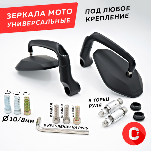 Зеркала на мотоцикл для крепления на руль и в торец / зеркала ...
