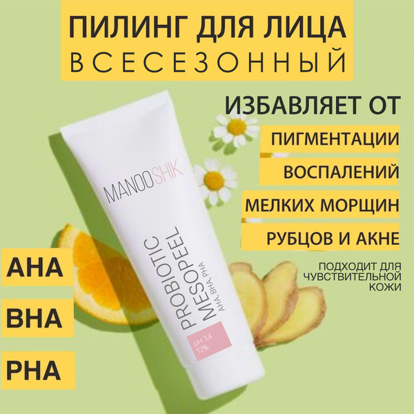 MANOOSHIK Деликатный кислотный пилинг для лица AHA, BHA, PHA ...