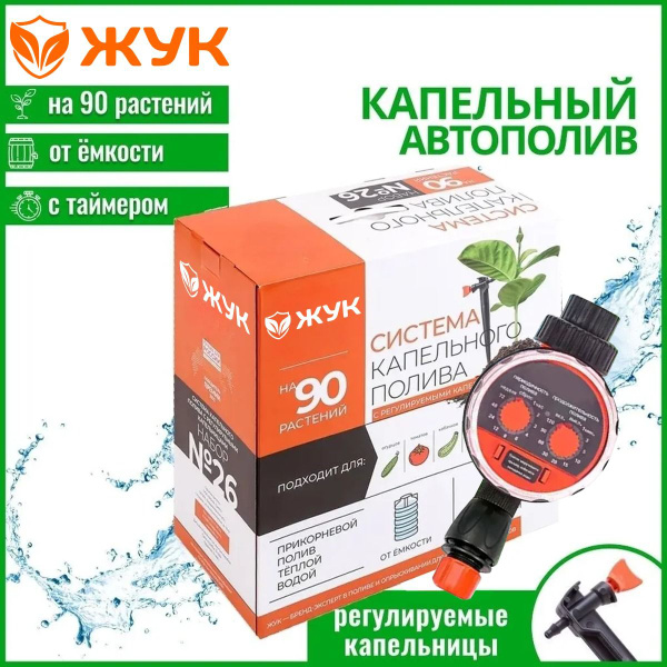 Капельный полив ЖУК от ёмкости с таймером на 90 растений с ...