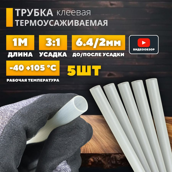 Термоусадка для проводов, термоусадочная трубка с клеевым слоем 1м 6/2 ...