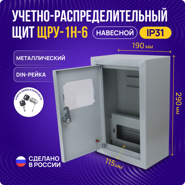 Щит распределительный учетный ЩРУ-1H-6 навесной (290х190х115), IP31, металл, под электрический ...