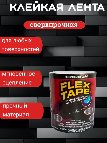 Водонепроницаемая сверхсильная клейкая лента Flex Tape / Резиновая ...