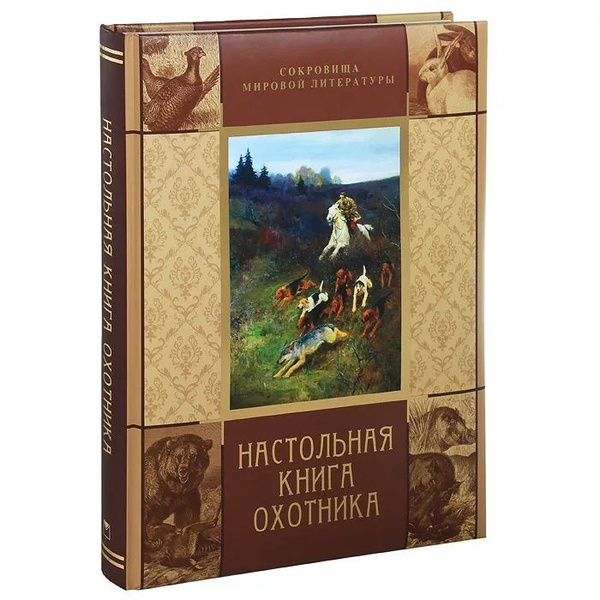 Настольная книга охотника - купить с доставкой по выгодным ценам в ...