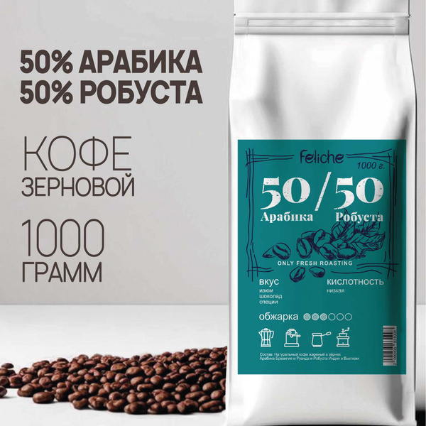 Кофе в зернах бленд 50% арабика 50% робуста 1 кг Feliche - купить с ...
