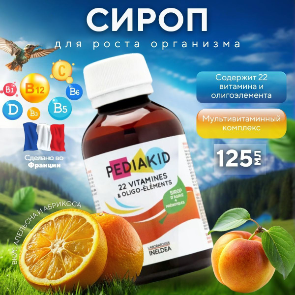 PEDIAKID Сироп 22 Витамина и Олигоэлементы для детей 125 мл - купить с ...