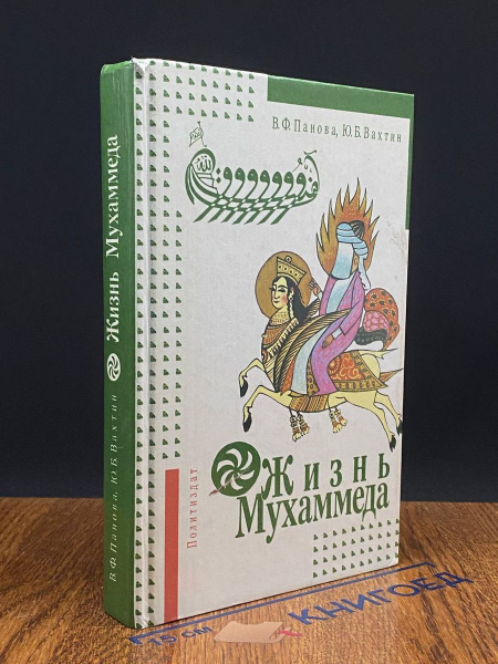 Жизнь Мухаммеда - купить с доставкой по выгодным ценам в интернет ...