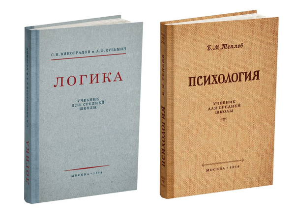 Логика. Виноградов С.Н., Кузьмин А.Ф. 1954 + Психология. Теплов Б.М ...