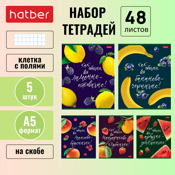 Набор тетрадей 48 л. х 5 шт. Hatber "Вкусно как обычно!" А5 клетка, на скобе купить на OZON по ...