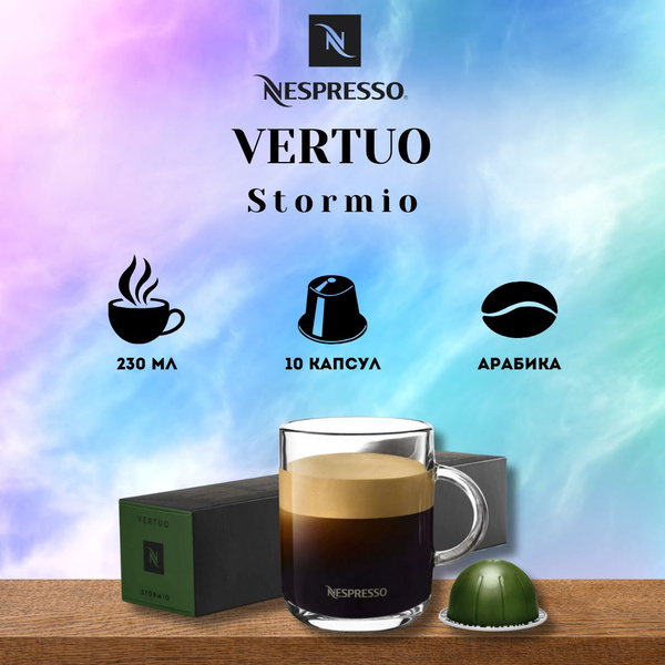 Кофе в капсулах Nespresso VERTUO Stormio купить на OZON по низкой цене (1580080219)