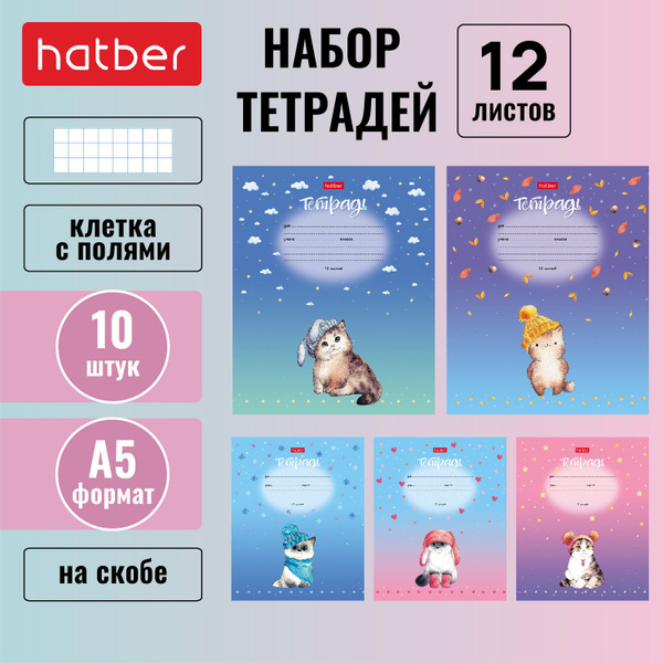 Набор тетрадей Hatber 12 листов, формата А5, в клетку, на скобе, 10 штук/5 дизайнов -КотоМания ...