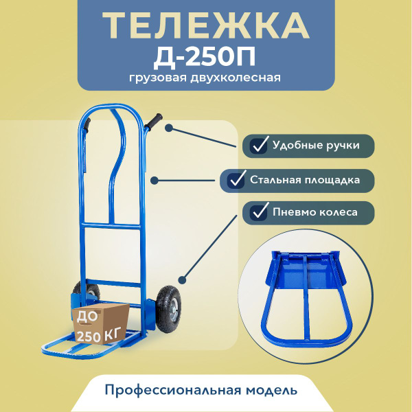 Тележка грузовая двухколесная Промышленник Д-250П с откидной полкой ...