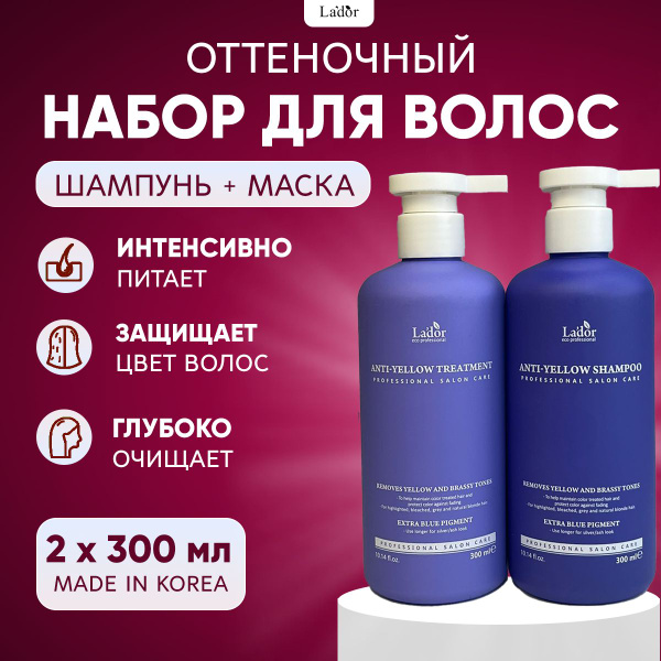 Lador Набор для нейтрализации желтизны волос - оттеночный Шампунь + Маска Anti-Yellow Shampoo ...