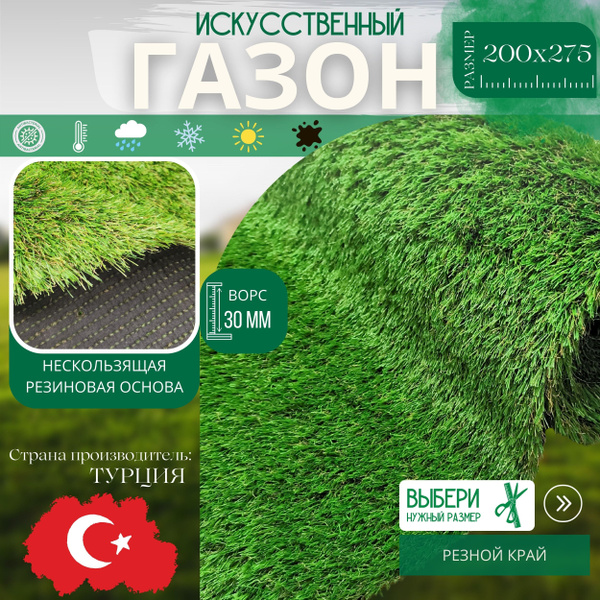 Nurteks Газон искусственный,2.75х2м - купить с доставкой по выгодным ...