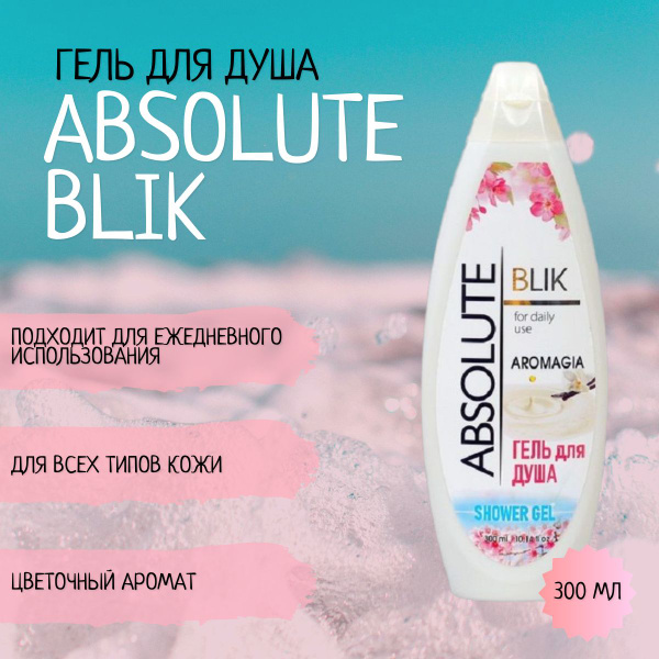 ABSOLUTE BLIK Средство для душа, гель, 300 мл купить на OZON по низкой цене (1577125382)