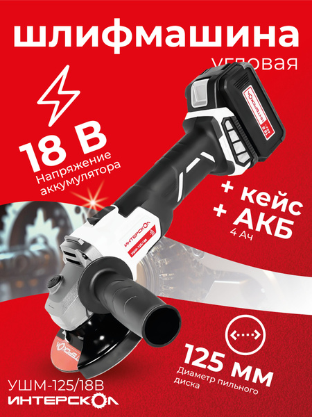 УШМ аккумуляторная Интерскол 125/18В АПИ (кейс, Li-ion, 1 АКБ, 4Ач и ЗУ ...