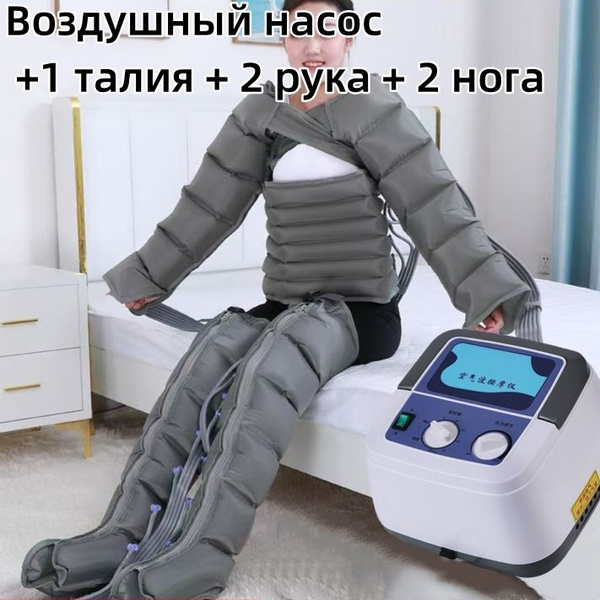 Аппарат для лимфодренажа и прессотерапии;Воздушный насос + 2 рука + 2 ...