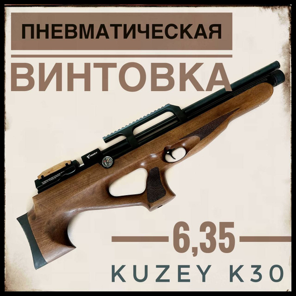 Пневматическая винтовка Kuzey K30, калибр 6,35, до 3 Дж - купить по доступным ценам в интернет ...
