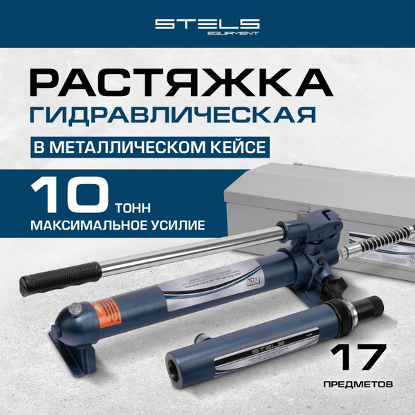 Растяжка гидравлическая, 10 т, набор из 17 предметов, 7 сменных насадок ...