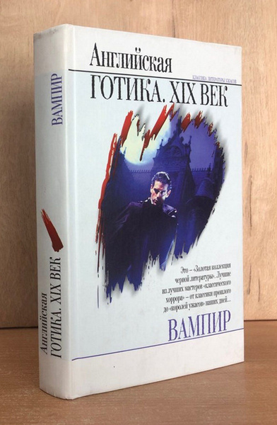 Английская готика. XIX век. Вампир | Байрон Джордж Гордон Ноэл, Лэм ...