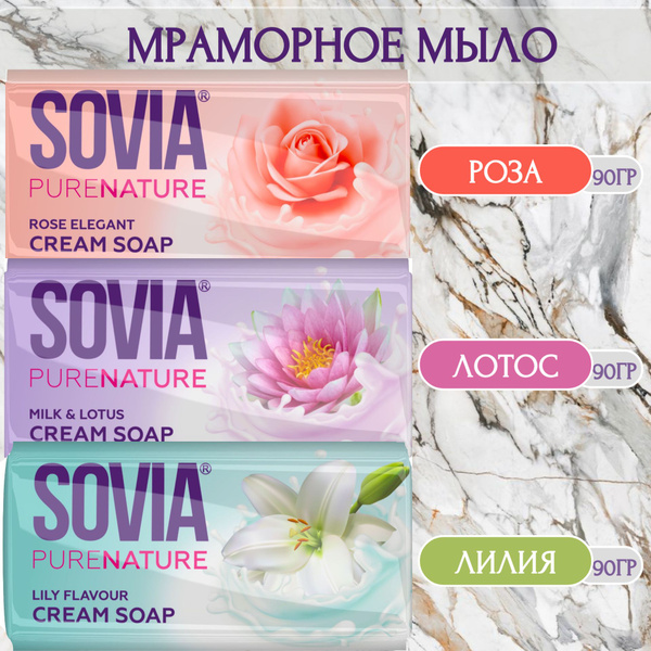 SOVIA Твердое мыло купить на OZON по низкой цене (1566811819)
