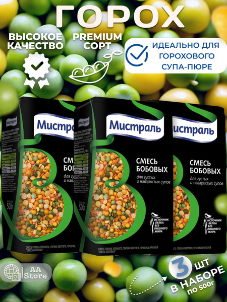Крупа горох зеленый желтый колотый Смесь бобовых мистраль 3шт по 500г ...