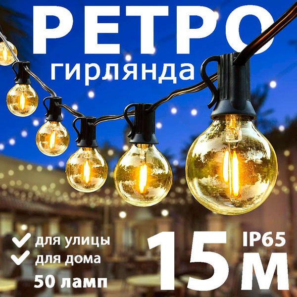 Ретро гирлянда 50 ламп G40 с круглыми винтажными лампочками, 15 м, 220В ...