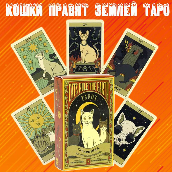 10,3*6 см Кошки правят Землей Таро: 78 карт колоды для одержимых ...
