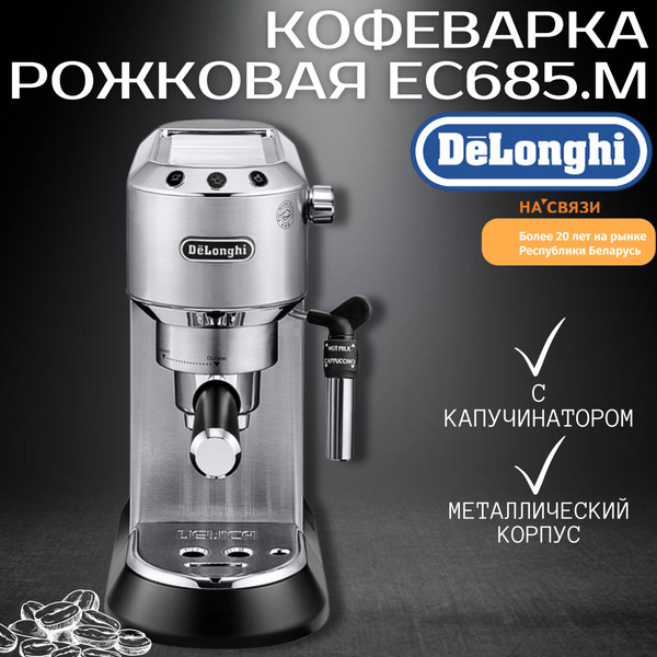 Кофеварка рожковая электрическая Delonghi EC685.M 1350Вт серебристый ...