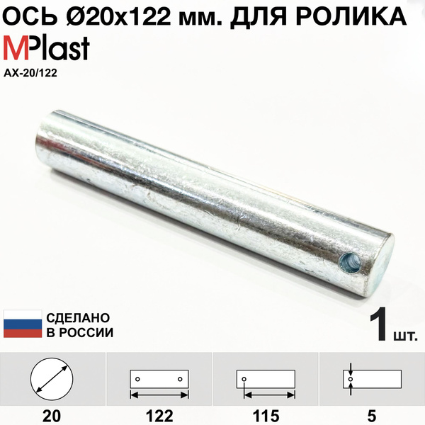 Ось 20X122 мм. для ролика гидравлической тележки рохля шириной 100 мм ...