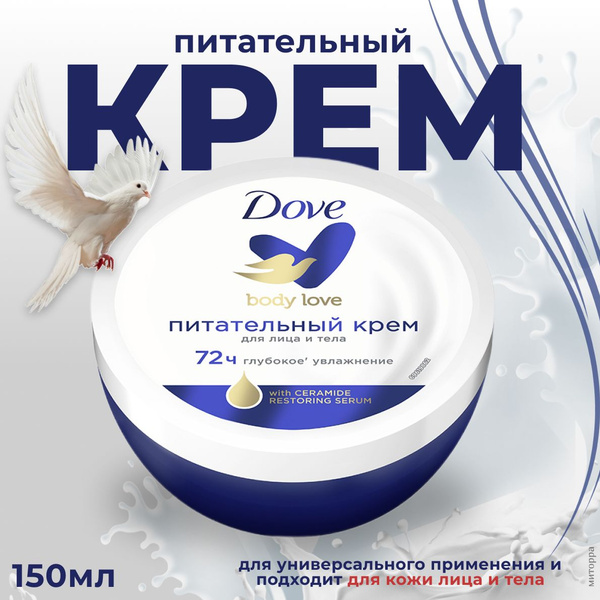 Dove Крем для лица и тела питательный, 150 мл купить на OZON по низкой ...