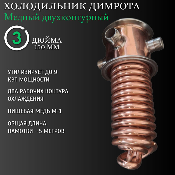 Димрот 3 дюйма двухконтурный Медный (210 мм) - купить с доставкой по ...