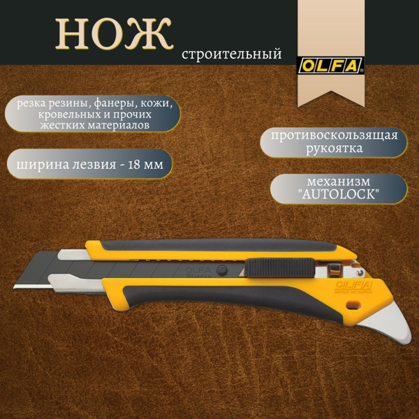 Нож строительный OLFA двухкомпонентный, AUTOLOCK фиксатор, 18 мм - купить по доступной цене в ...