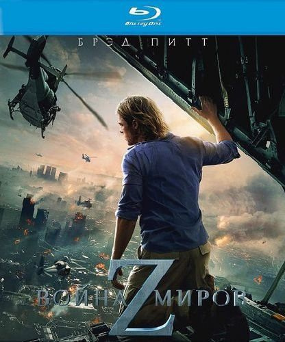 Война миров Z (Blu-ray диск) - купить с доставкой по выгодным ценам в ...