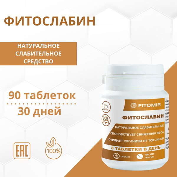 Натуральное слабительное средство от запоров, таблетки Фитослабин для ...