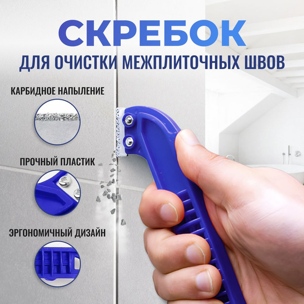 Скребок для удаления затирки, нож для зачистки швов плитки купить на ...