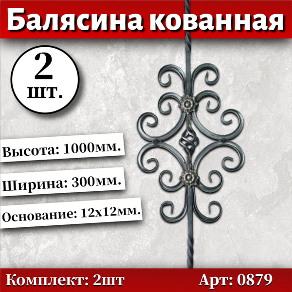 Кованые элементы из металла; балясины металлические; комплект кованых ...