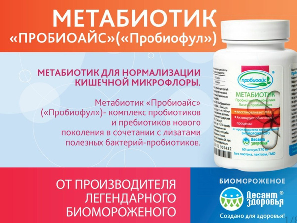 Метабиотик (Пробиофул)/Пробиотики и пребиотики для нормализации ...