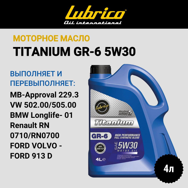 Масло моторное LUBRICO 5W-30 Синтетическое - купить в интернет-магазине ...