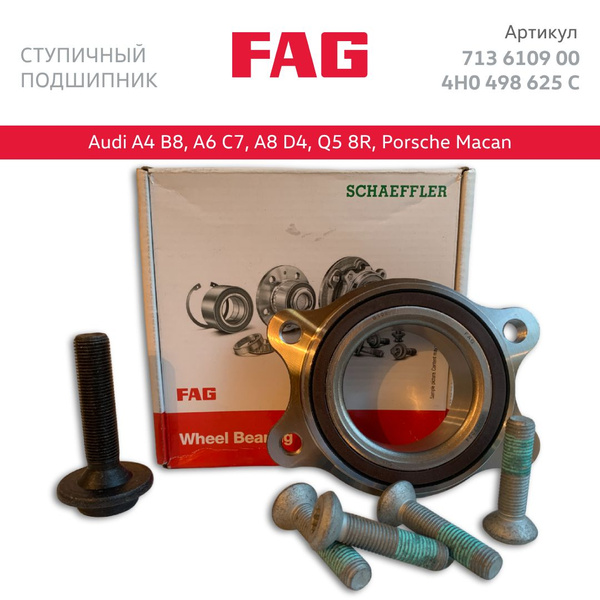 Ступичный подшипник FAG для Audi A6 C7, A8 D4, Q5 8R. Арт. 4H0 498 625 ...