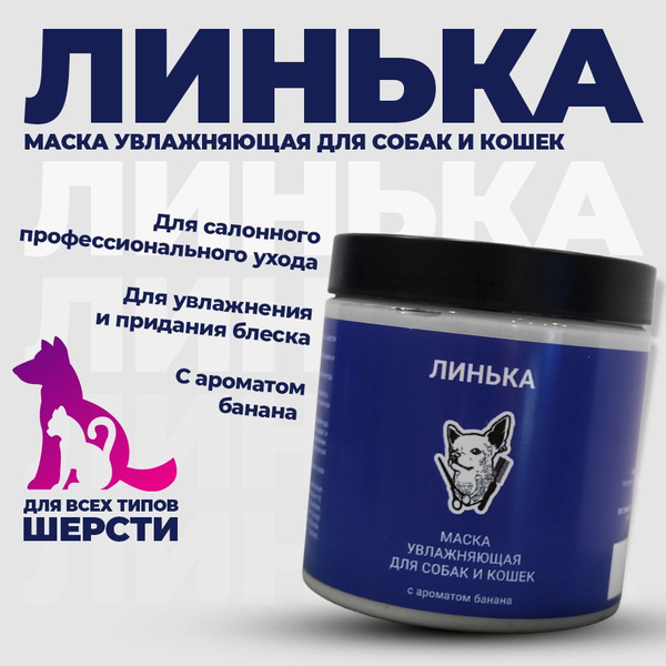 Маска для собак и кошек Линька, 500 мл. - купить с доставкой по ...