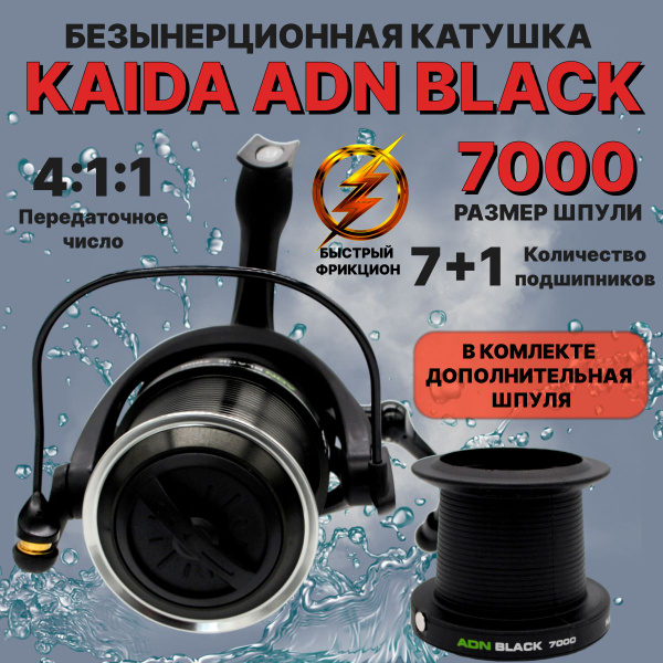 Катушка KAIDA adnblack, Безынерционная, 7000, Передний фрикцион купить по низкой цене с ...