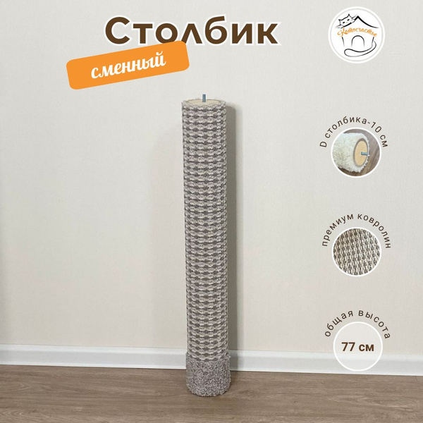 Сменный столбик-когтеточка купить на OZON по низкой цене (1522588187)