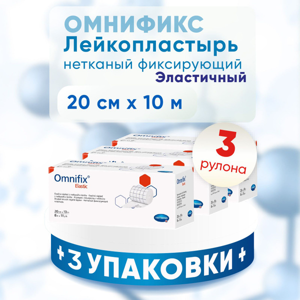 Пластырь в рулоне ОМНИФИКС OMNIFIX elastic, 3 упаковки 20 см x 10 м ...