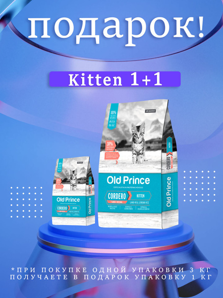 Корм сухой Old Prince Noveles для котят, беременных и кормящих кошек, с ...
