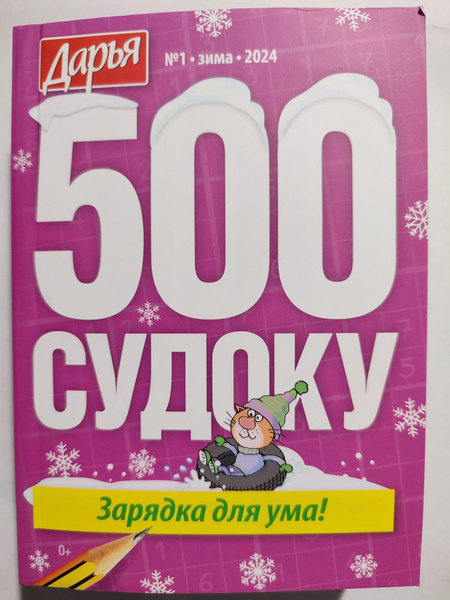 Вопросы и ответы о 500 судоку / №1 - 2024 / дорожный, мини формат ...