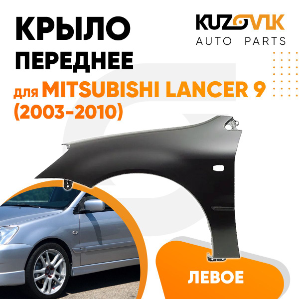 Крыло переднее левое для Митсубиси Лансер Mitsubishi Lancer 9 (2003 ...