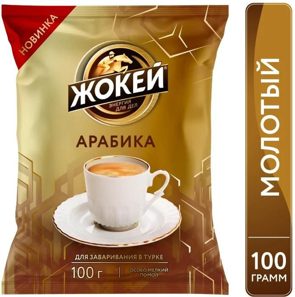Кофе молотый Жокей Арабика для турки - купить с доставкой по выгодным ...