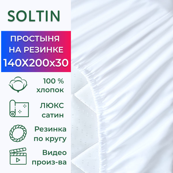 Простыня Soltin СПР-02, 140x200, белый купить c доставкой на OZON по ...