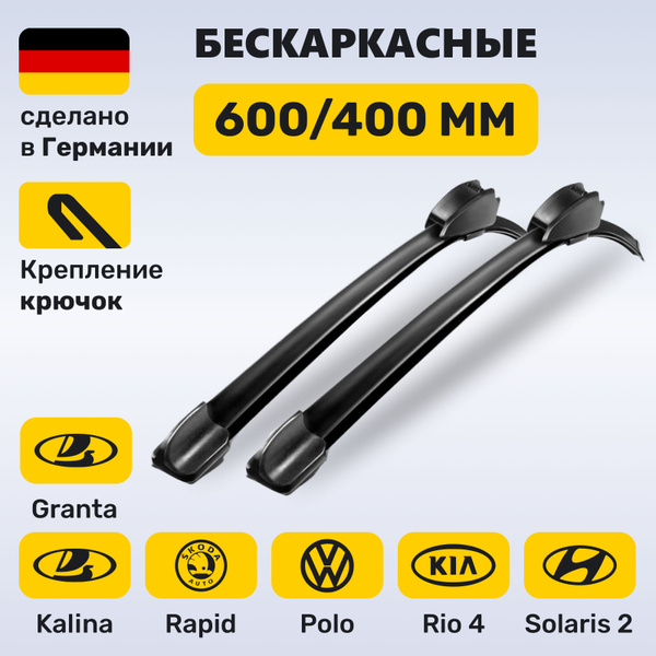 Щетки стеклоочистителя 600/400, дворники Лада Гранта, Хендай Солярис 2 ...