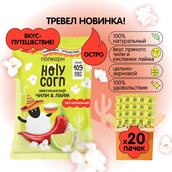 Попкорн Holy Corn со вкусом Чили-Лайм, 25 г х 20 шт - купить с ...